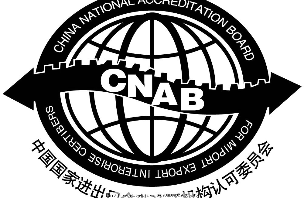 CNAB中国国家进出口企业认图片_标识_LOGO标识-图行天下素材网